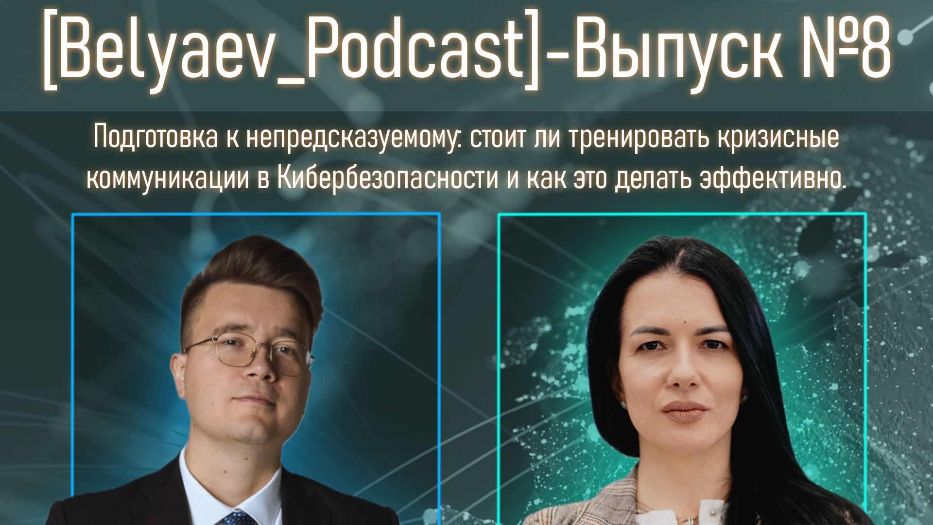 [Belyaev_Podcast] - Выпуск №8: Стоит ли тренировать кризисные коммуникации в Кибербезопасности