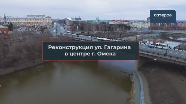 Реконструкция ул. Гагарина в центре г. Омска