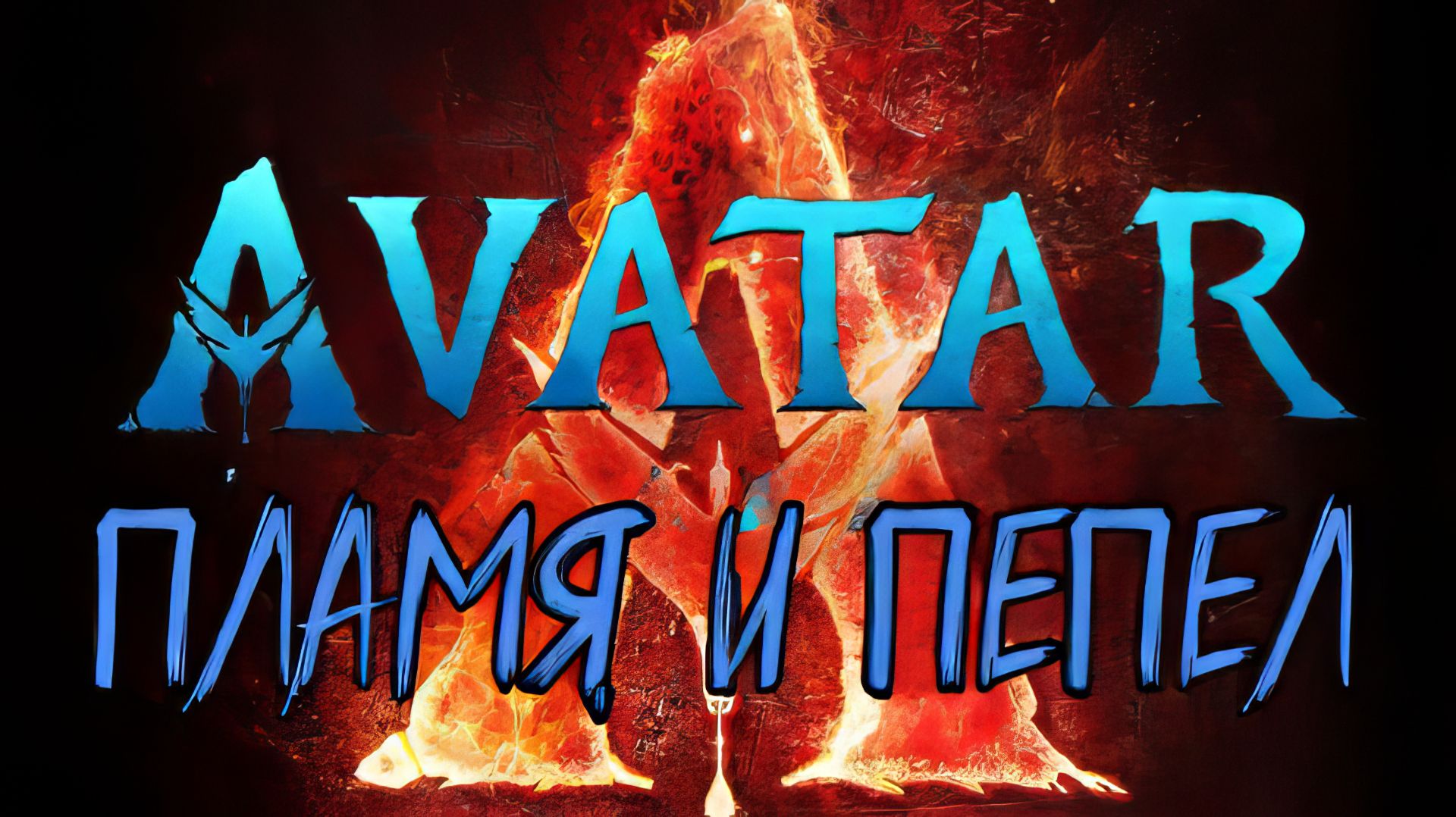 АВАТАР 3 Пламя и Пепел | Трейлер фильма (2025)