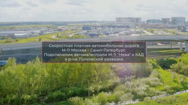 Армогрунтовые подпорные стены - подключение автомагистрали М11 "Нева" к КАД, Санкт-Петербург