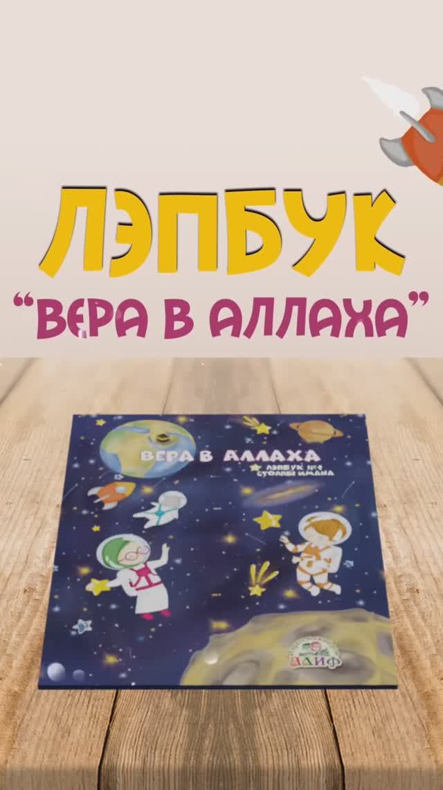 Первый мусульманский lapbook  ⠀