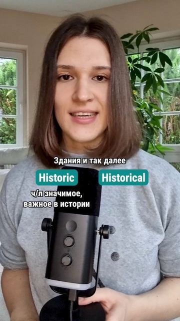 HISTORIC или HISTORICAL? В чем разница? #английскийдлядуши #английскийязык