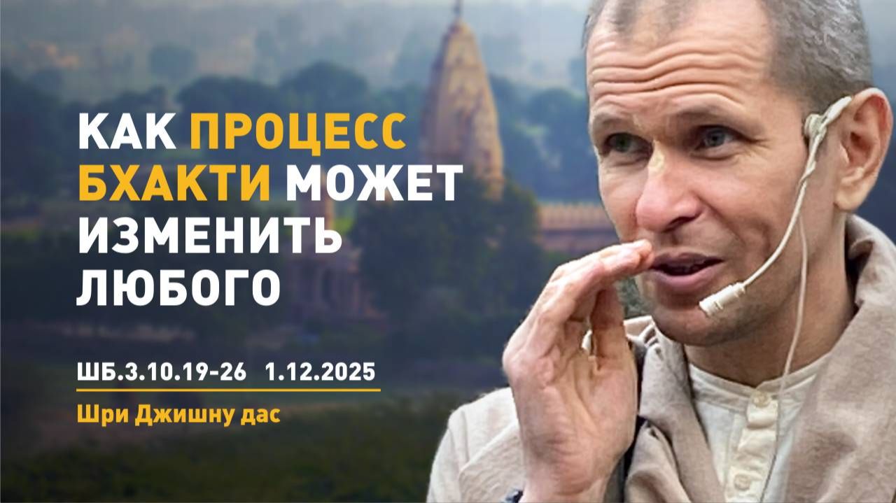 ШБ 3.10.19-26 Как процесс бхакти может изменить любого (01.12.2025)