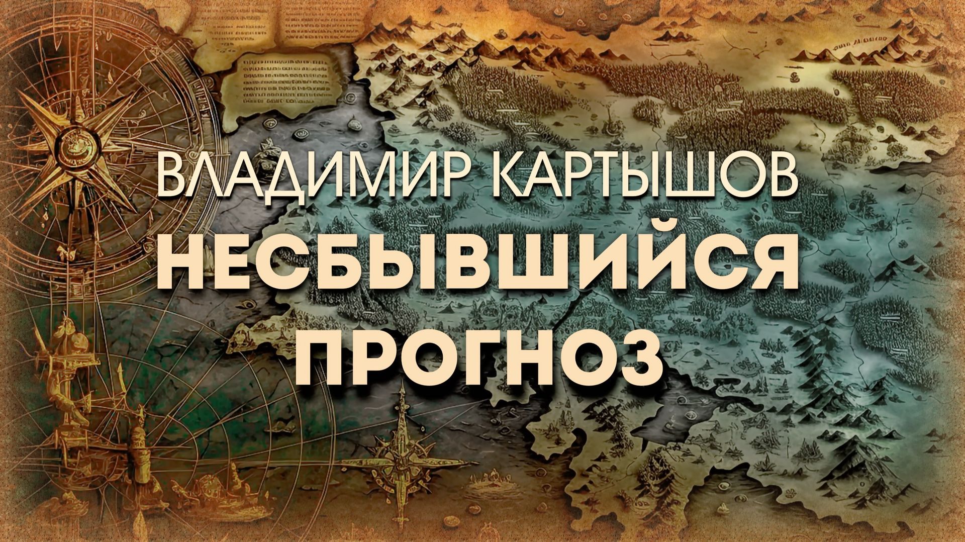 Владимир Картышов - Несбывшийся Прогноз (2025) (HD)