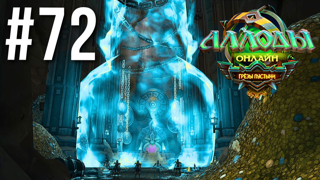 АЛЛОДЫ ОНЛАЙН | СЮЖЕТ | ДВОР ЧУДЕС #72