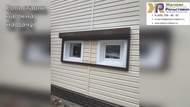 Рольставни на окна на дачу...