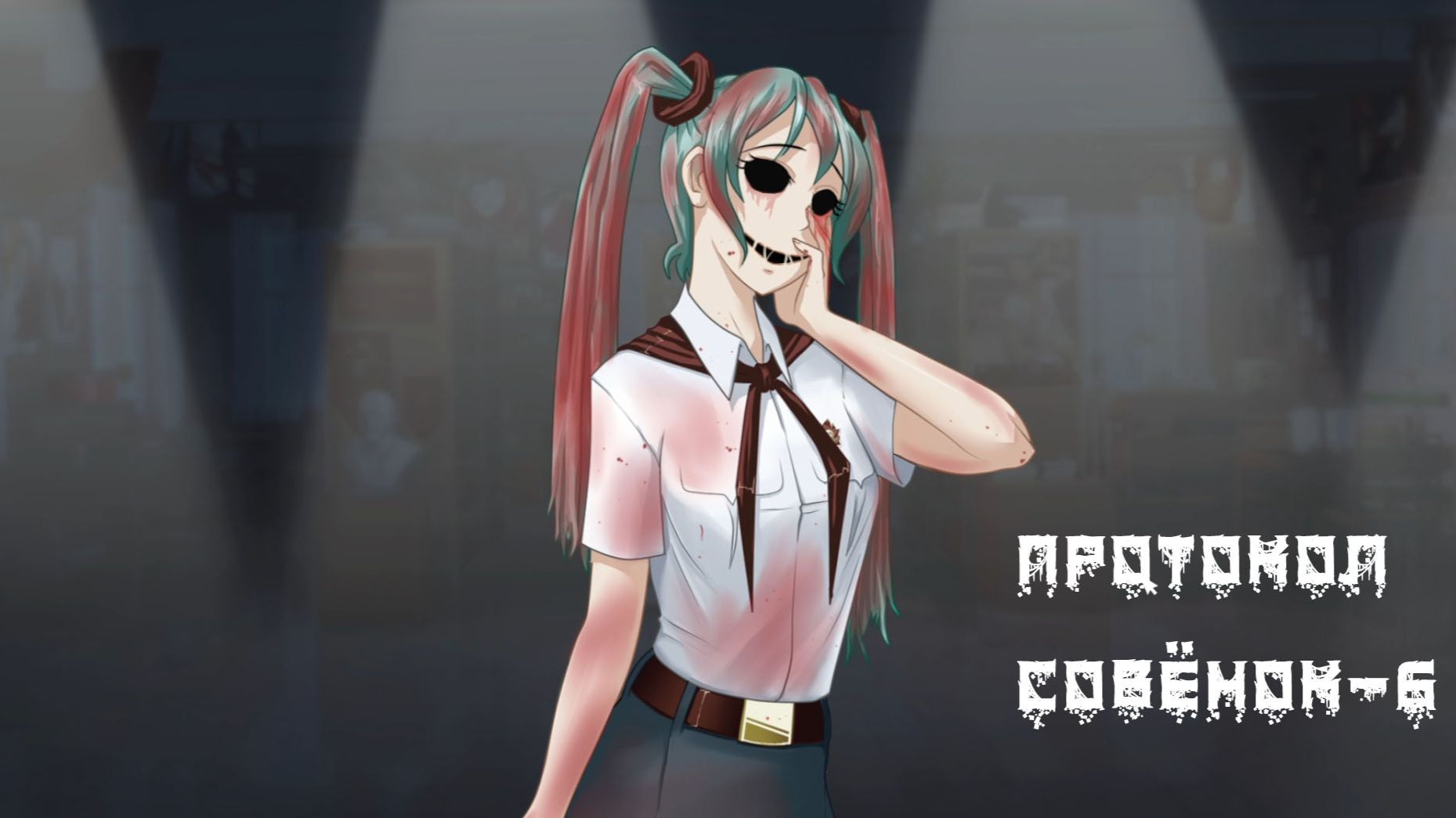 Протокол: Совёнок-6┃ Мику? ┃ part 6