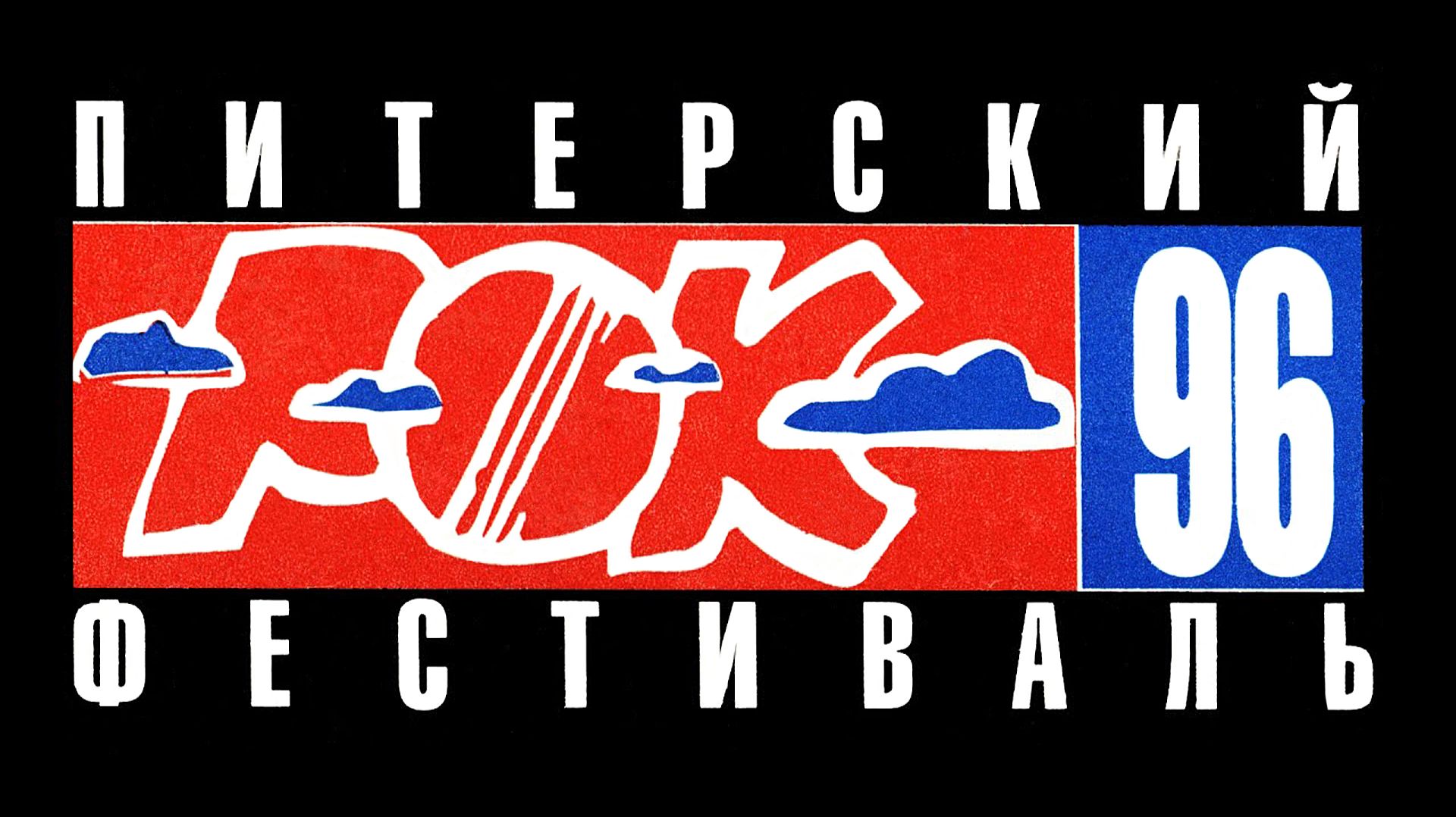 1996. Питерский рок-фестиваль «Наполним небо добротой» (СПб, Петровский, 23.06.1996) [AI HD]