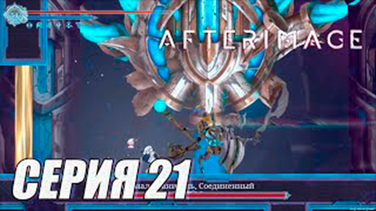 Прохождение Afterimage. часть 21. Босс Ксенал хранитель, Соединенный