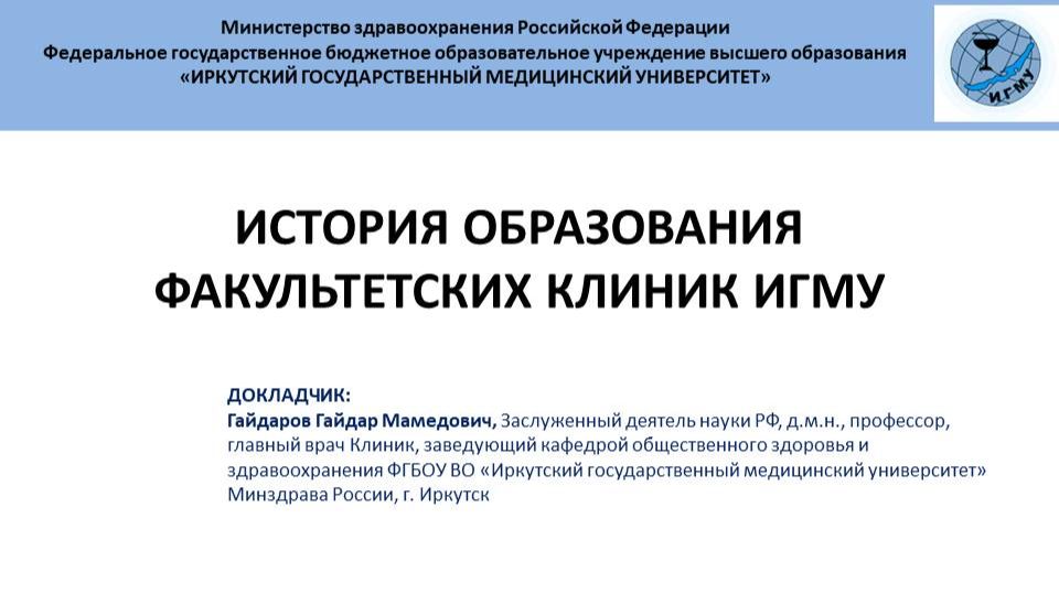 История образования факультетских клиник ИГМУ