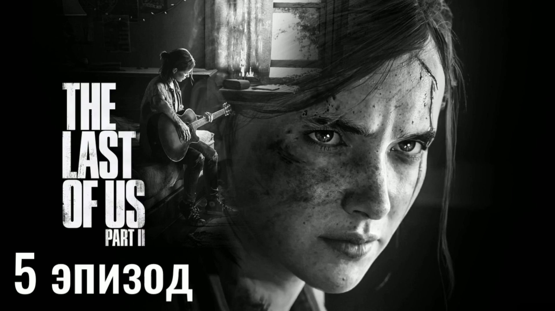 Одни из нас, часть 2 I The Last of Us, part 2 - 5 эпизод: Ворота