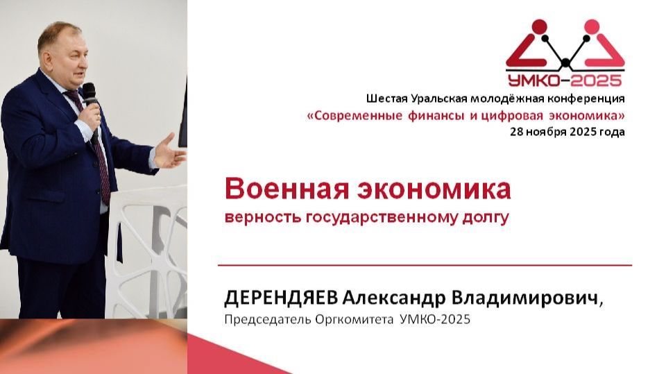 УМКО-2025. Выступление Дерендяева А.В.