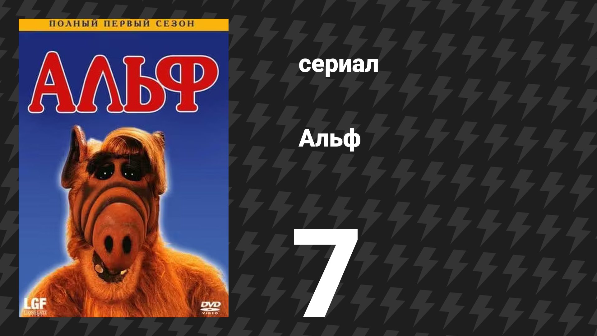 Альф 1 сезон 7 серия «Помоги мне, Ронда» (сериал, 1986)