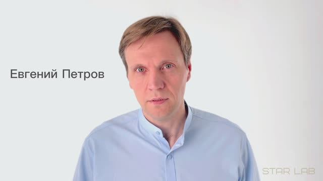 Евгений Петров. Проект #Настоящие STARLAB
