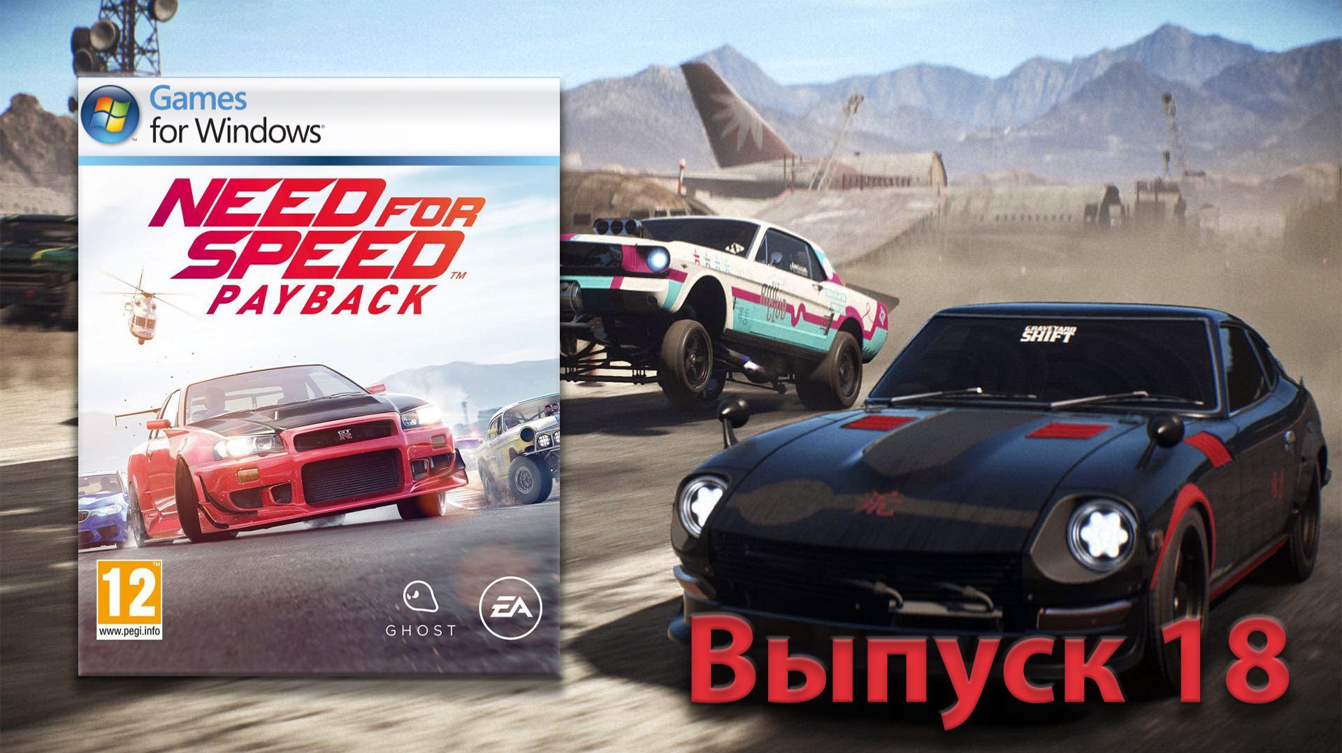 Не Дрэг а Дрыг! Need for Speed Payback - Выпуск 18