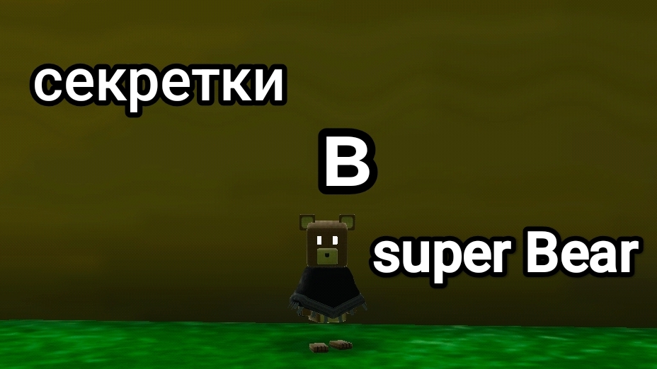 секретки в syper Bear#секреткивcyperbear