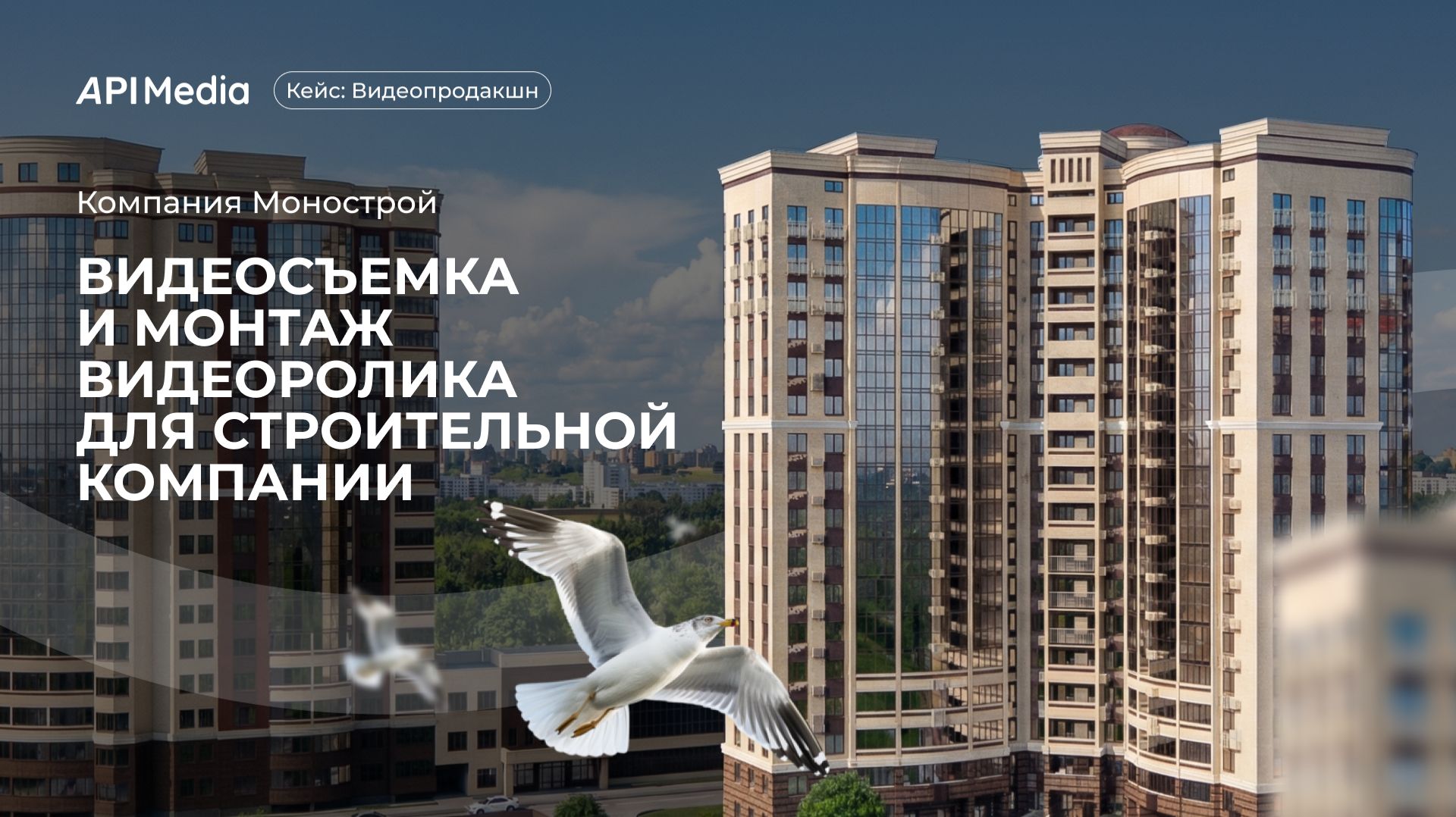 Кейс: Видеосъемка и монтаж видеороликов для Монострой