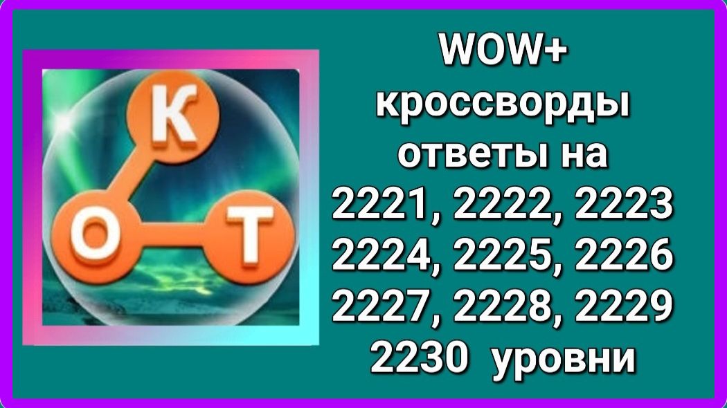 WOW  плюс ответы на 2221, 2222, 2223, 2224, 2225, 2226, 2227, 2228, 2229, 2230  уровень