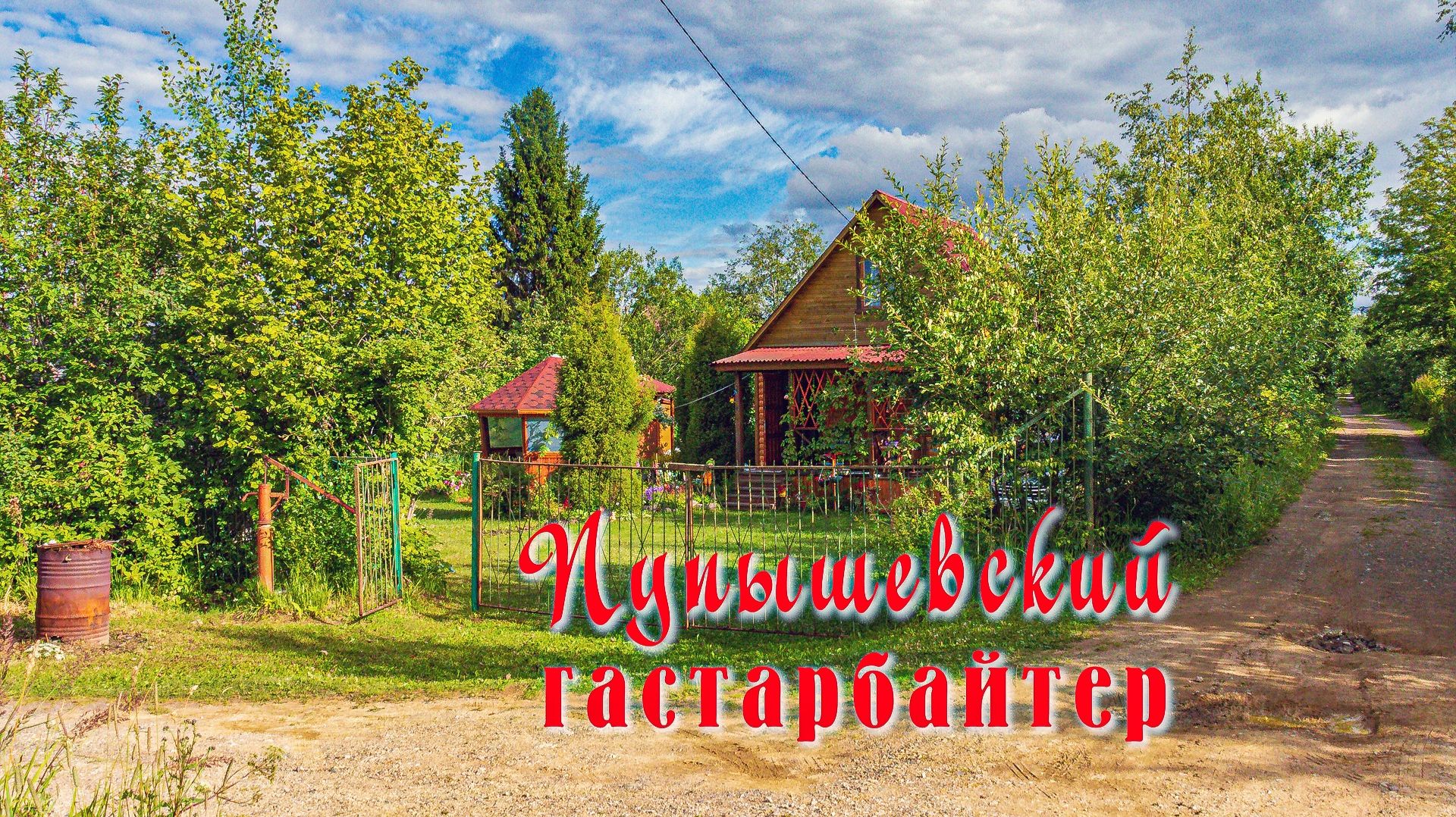 Пупышевский гастарбайтер