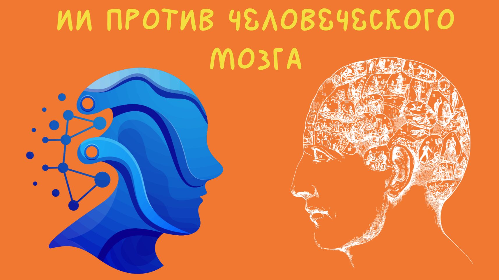 #Наукапамяти ИИ против человеческого мозга