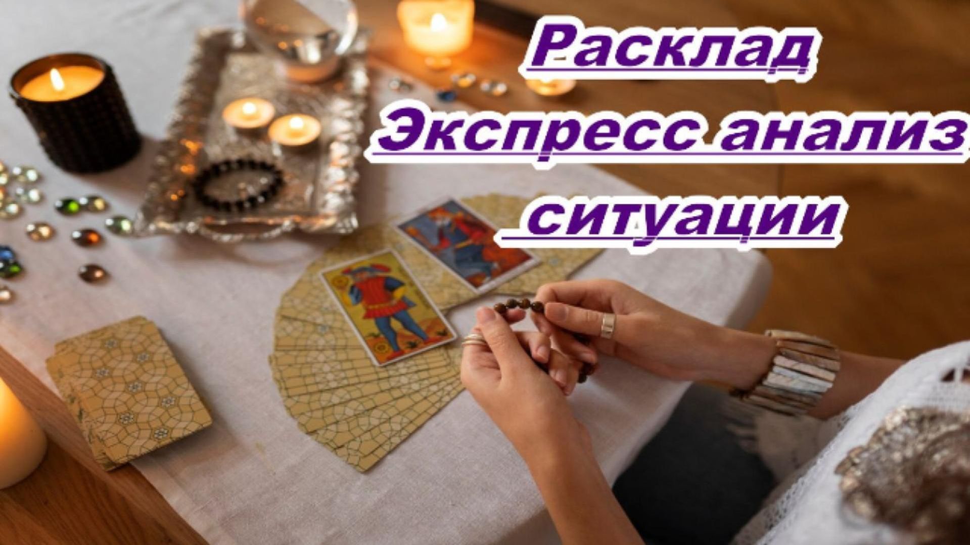РАСКЛАД ЭКСПРЕСС АНАЛИЗ СИТУАЦИИ