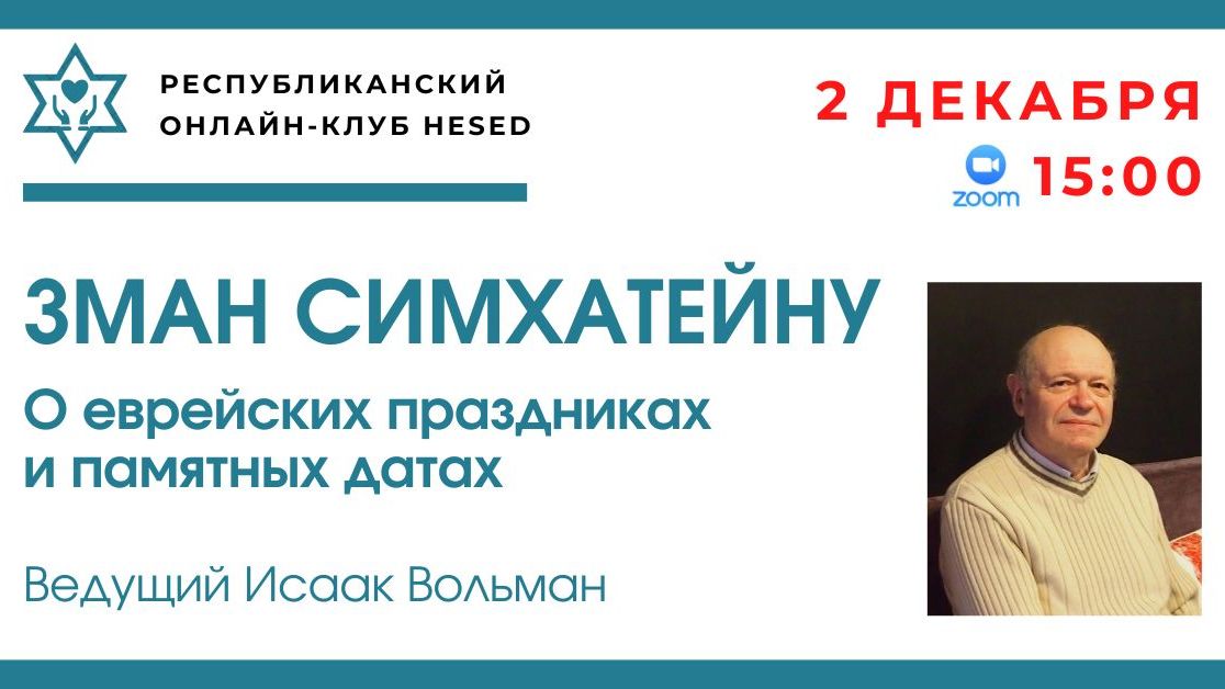 Зман Симхатейну. Ведущий Исаак Вольман 02.12.2025