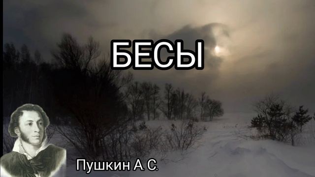 Бесы/стихи/Пушкин А.С.