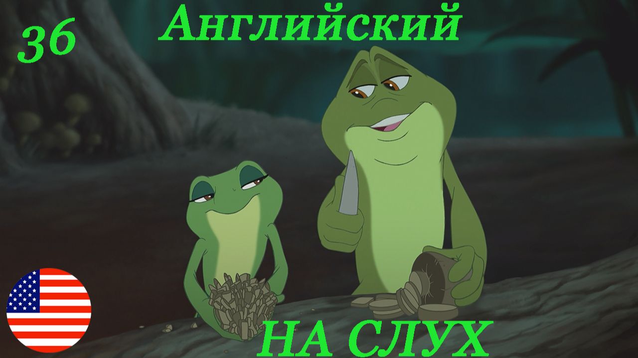 Английский НА СЛУХ по мультфильмам Принцесса и Лягушка 36 часть