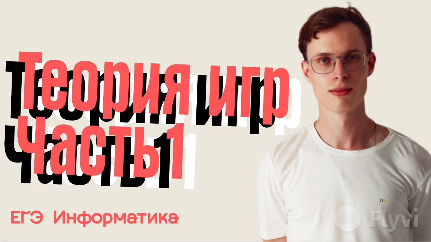 19-21 НОМЕР. ЧАСТЬ 1. РУКИ + ТЕОРИЯ