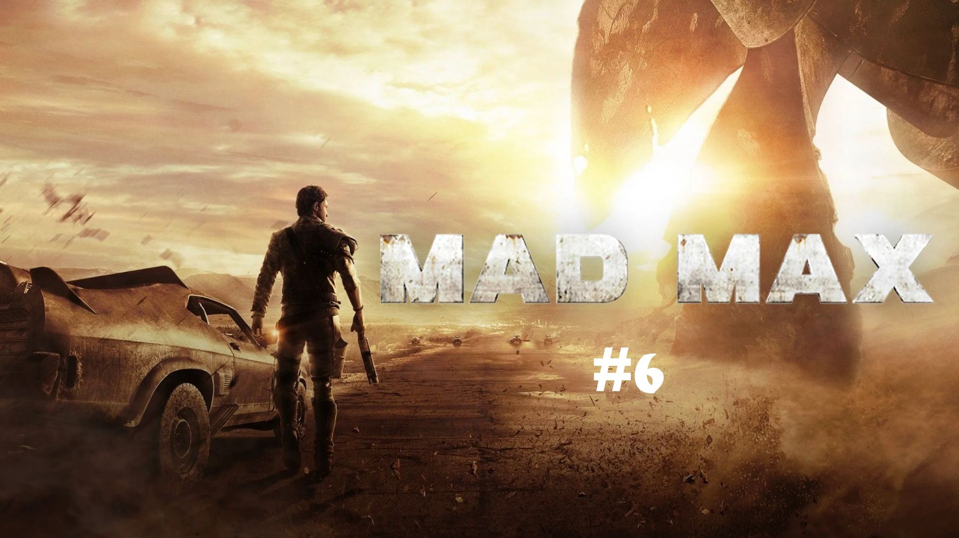 Mad Max (Спасаем Запал) Часть 6