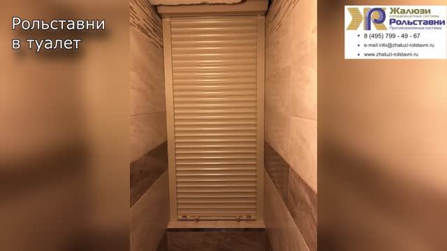 Рольставни в туалет...