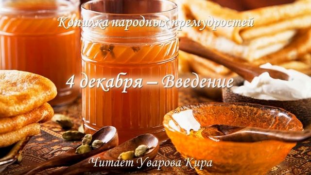 4 декабря -Введение во Храм Пресвятой Богородицы