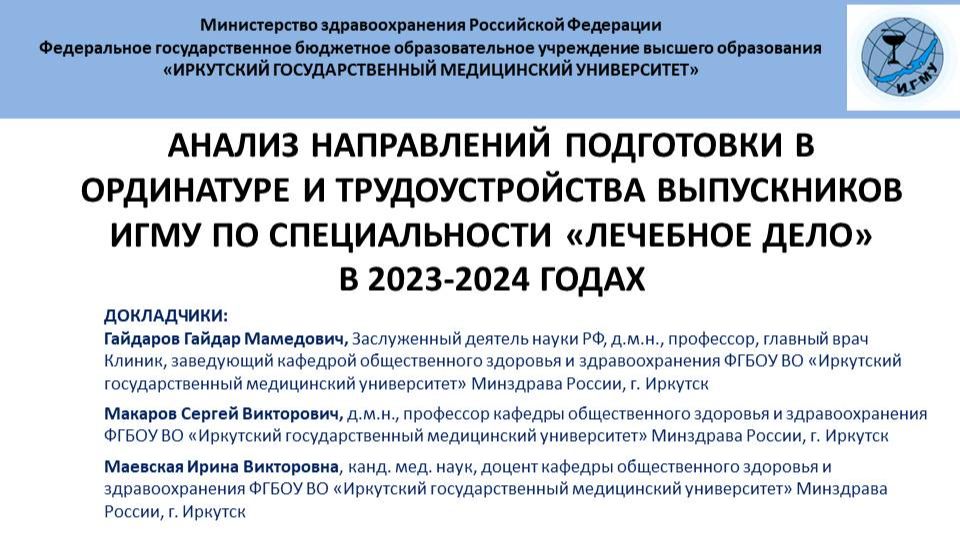 Анализ направлений подготовки в ординатуре и трудоустр-ва выпускников ИГМУ по спец. «Лечебное дело»
