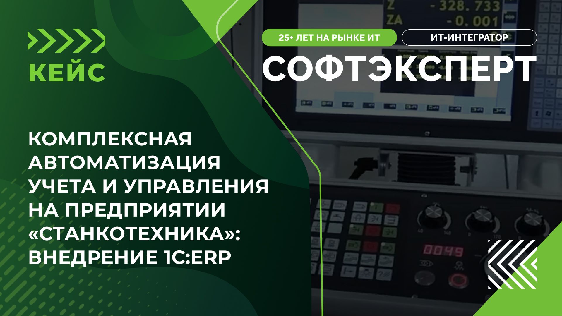 Комплексная автоматизация учета и управления на предприятии «Станкотехника»: внедрение 1С:ERP