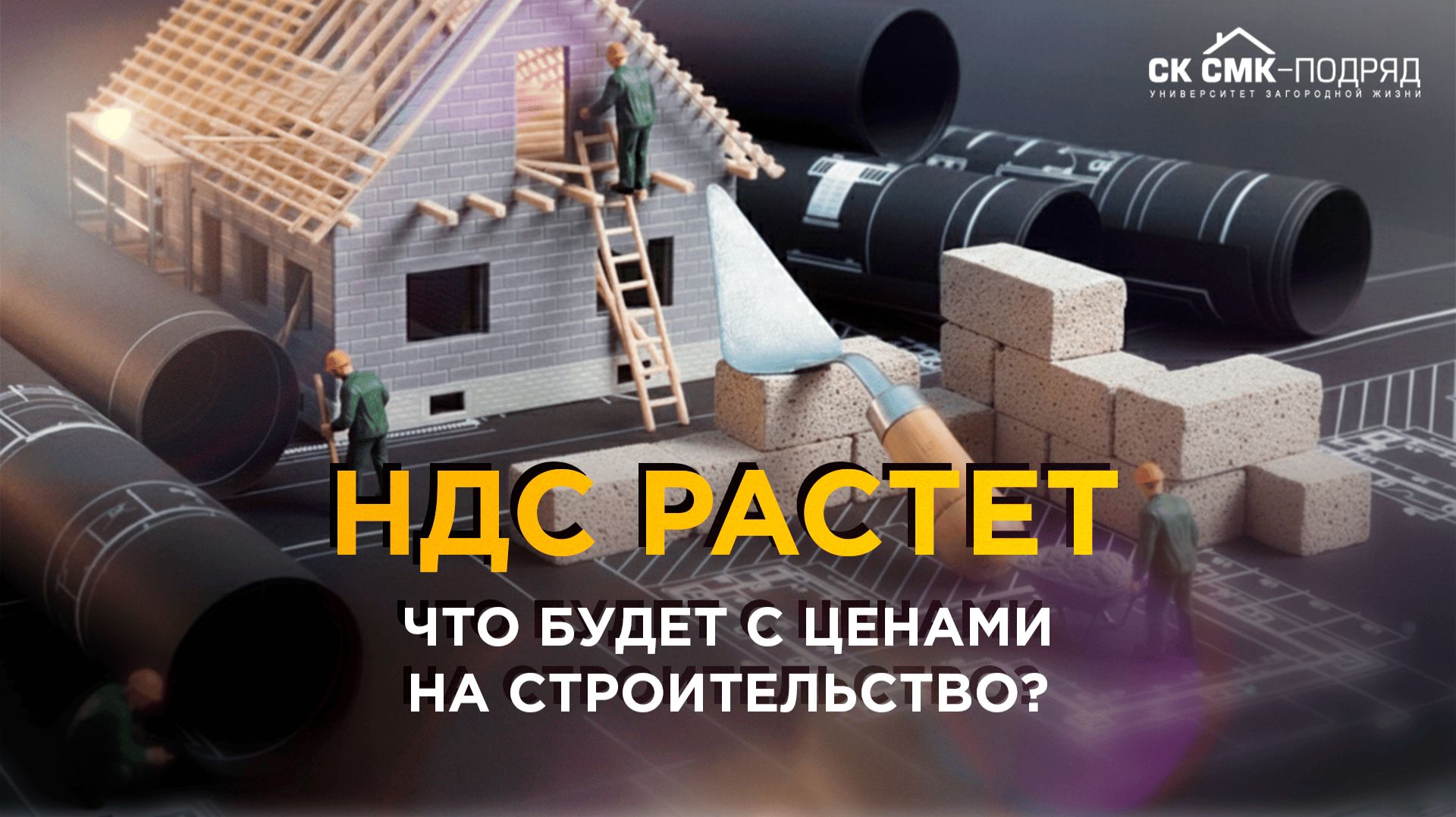 Что будет с ценами на строительство после повышения НДС.