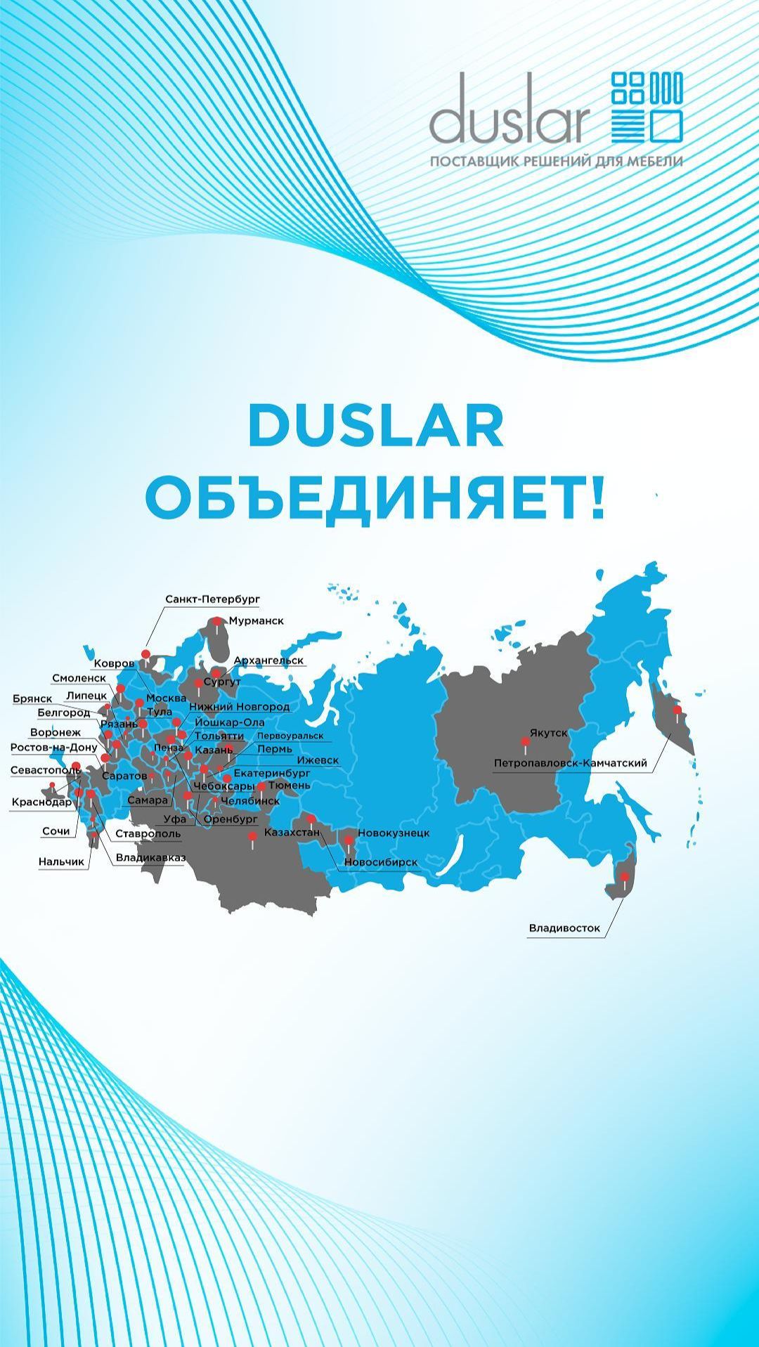 Широкая география деятельности DUSLAR