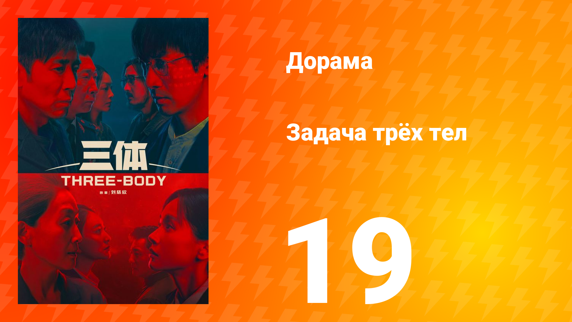 Задача трёх тел 1 сезон 19 серия