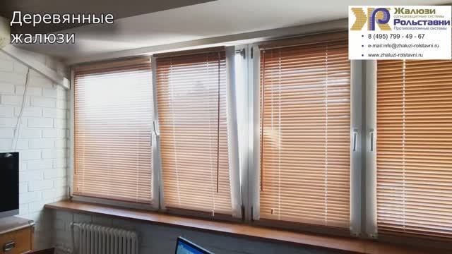 Деревянные жалюзи...