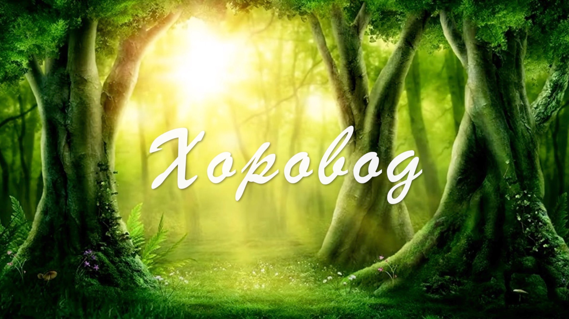 ХРОНИКИ АКАШИ. Сказы. Хоровод