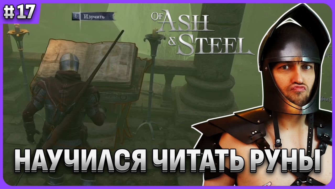 Странные кристаллы и чтение рун Of Ash and Steel стрим 17