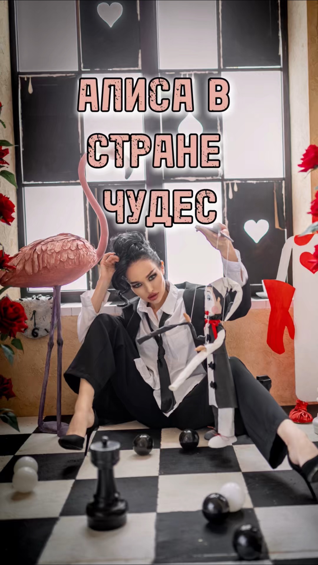 Алиса в стране чудес!