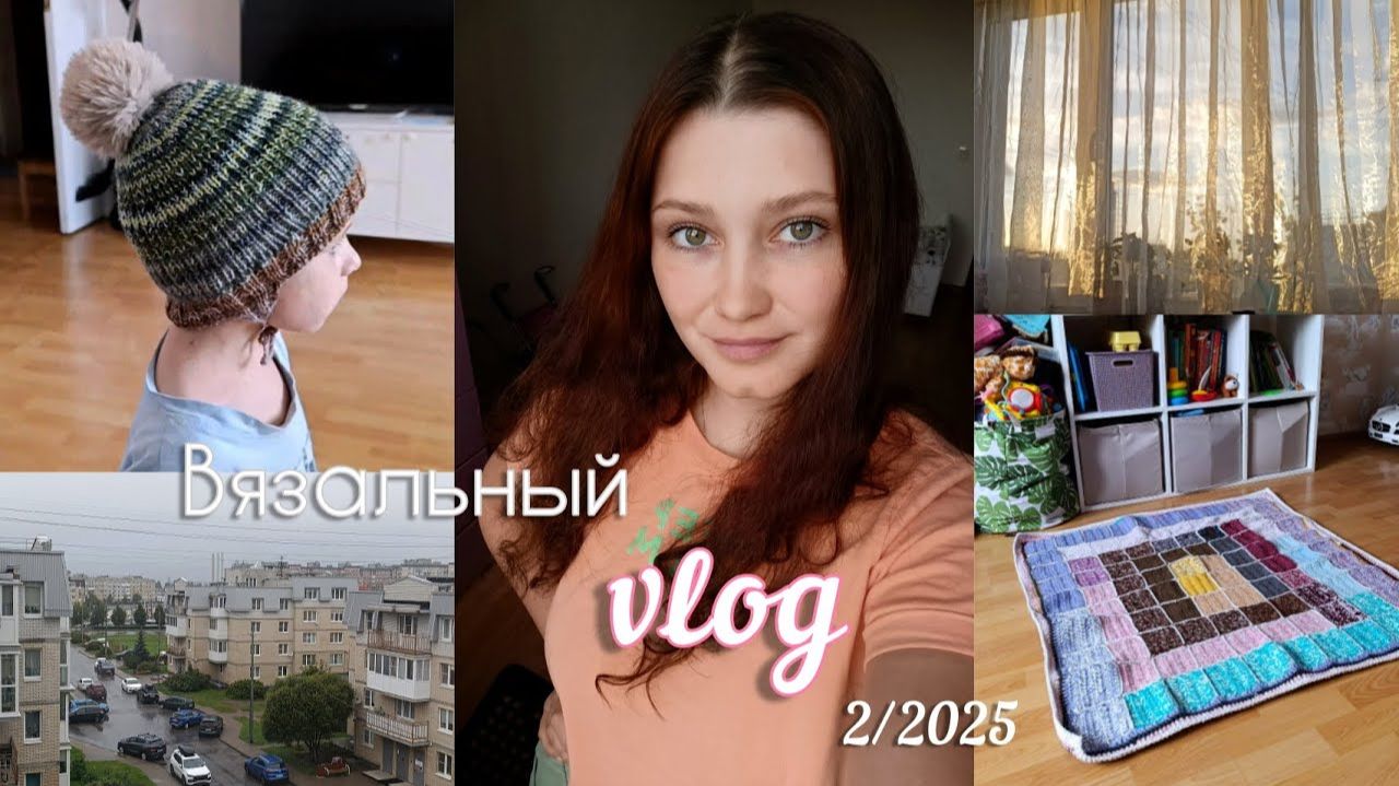 Вязальный влог 2025✨ПОБОЛТАЕМ?/ШАПОЧНЫЙ БУМ/ КОВЕР ГОТОВ