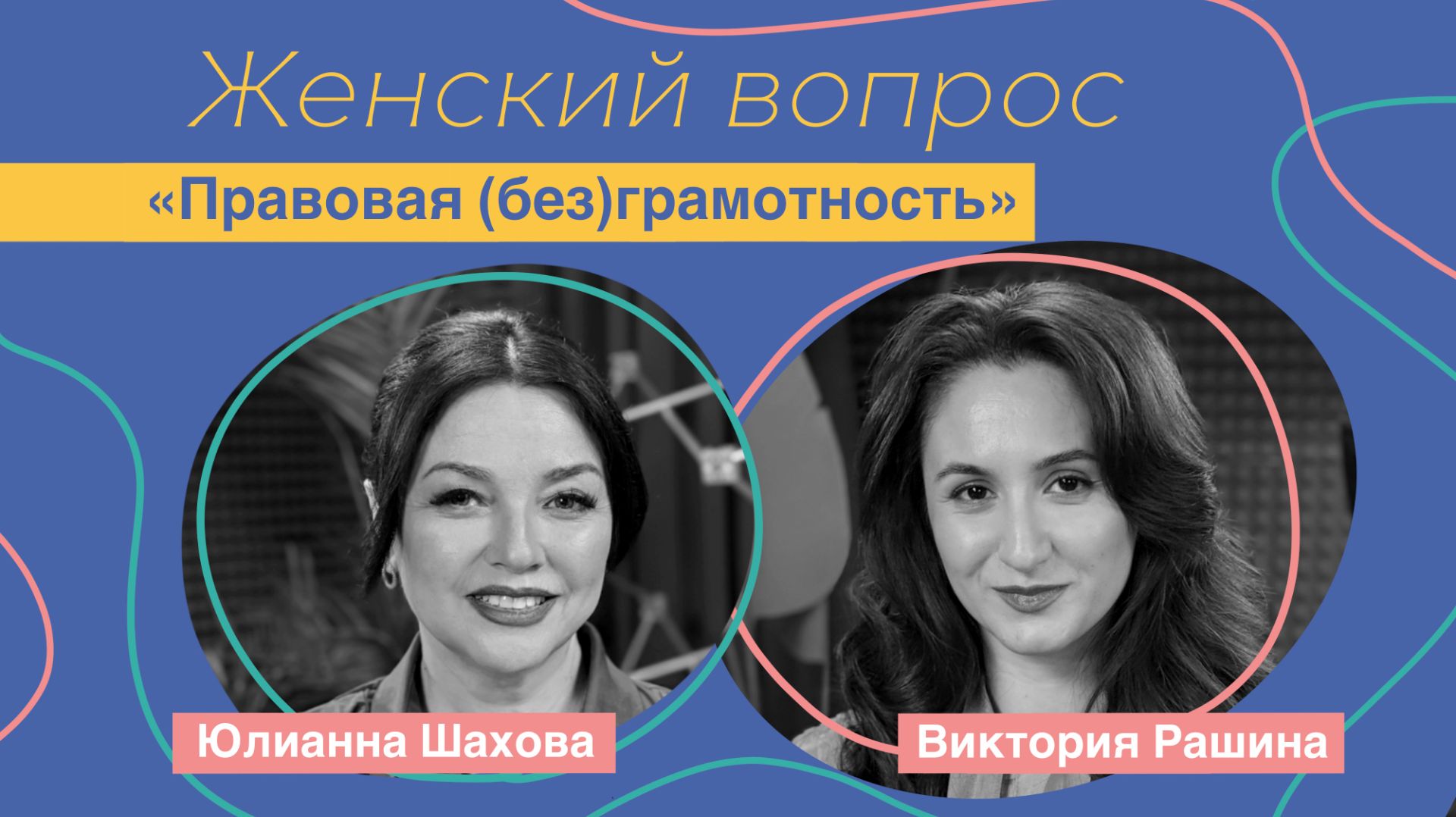 Женский вопрос. "Правовая (без)грамотность".