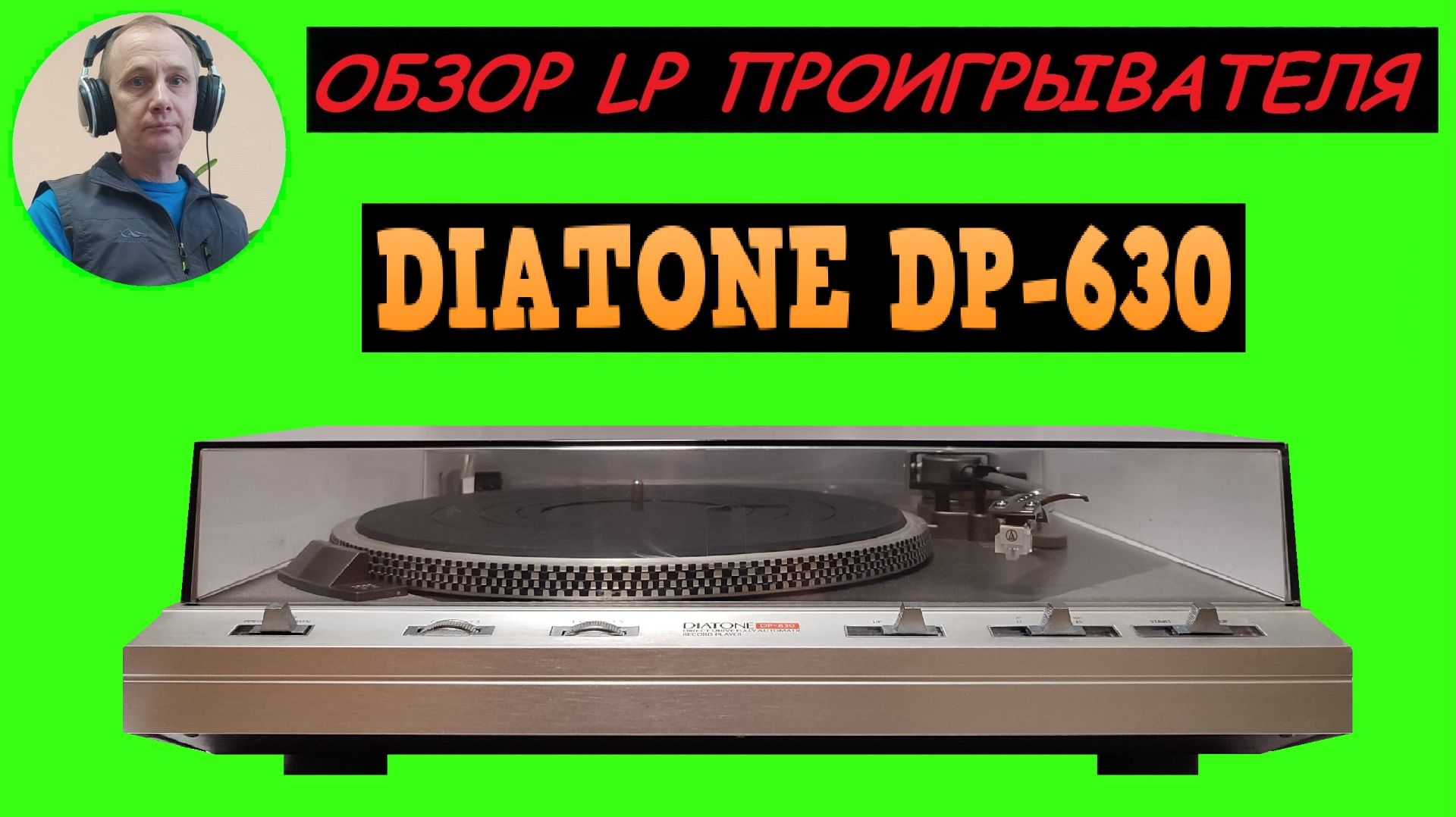 Обзор LP проигрывателя DIATONE DP-630