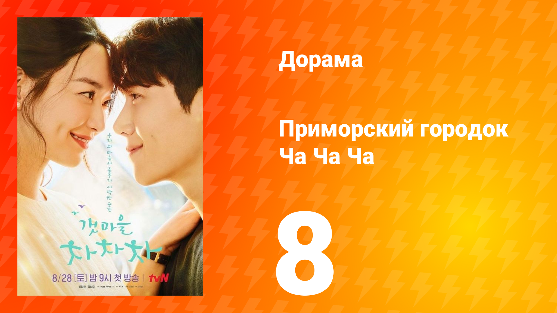 Приморский городок Ча Ча Ча 1 сезон 8 серия