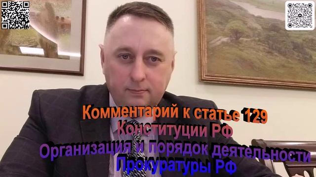 Комментарий к статье 129 Конституции РФ Организация и порядок деятельности Прокуратуры РФ