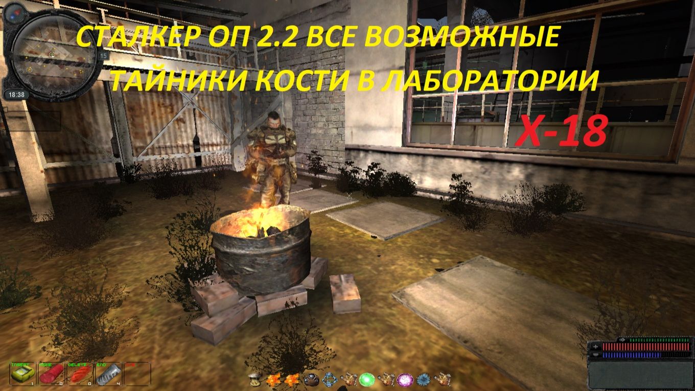 СТАЛКЕР ОП 2.2 ВСЕ ВОЗМОЖНЫЕ ТАЙНИКИ КОСТИ В  X-18