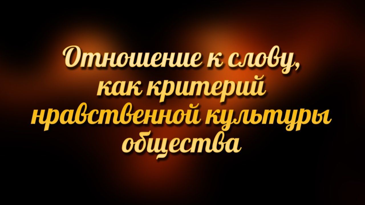 Слово – атрибут культуры # 5