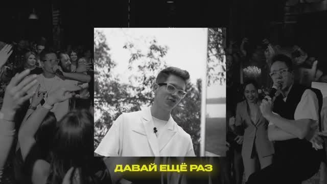 Мечтайте громко — мы слышим