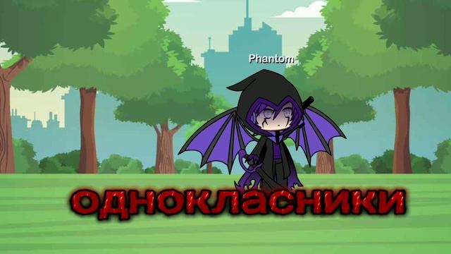 Гача лайф и однокласники